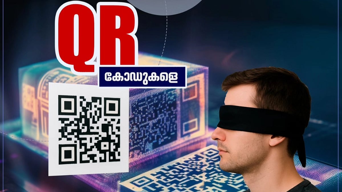 കണ്ണടച്ച് വിശ്വസിക്കല്ലേ?, ക്യൂആർ കോഡ് ശരിയല്ലെങ്കിൽ പണം നഷ്ടപ്പെടാം ...