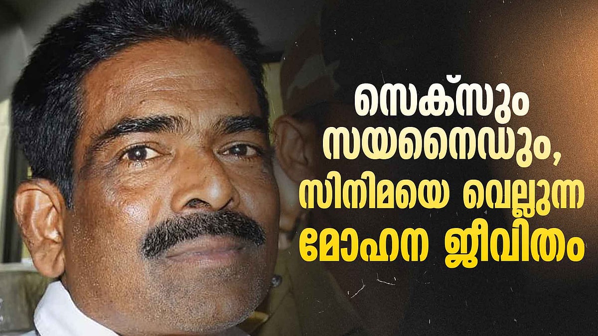 മൊബൈൽ ഹാൻഡ് സെറ്റിൽ ഒളിഞ്ഞിരുന്ന തെളിവ്, സയനൈഡ് മോഹൻ പിടിയിലായത് ഇങ്ങനെ ...