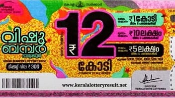 12 കോടിയുടെ ഭാഗ്യവാനെ കണ്ടെത്തി; ഒന്നാം സമ്മാനം വിസി 490987 എന്ന ...