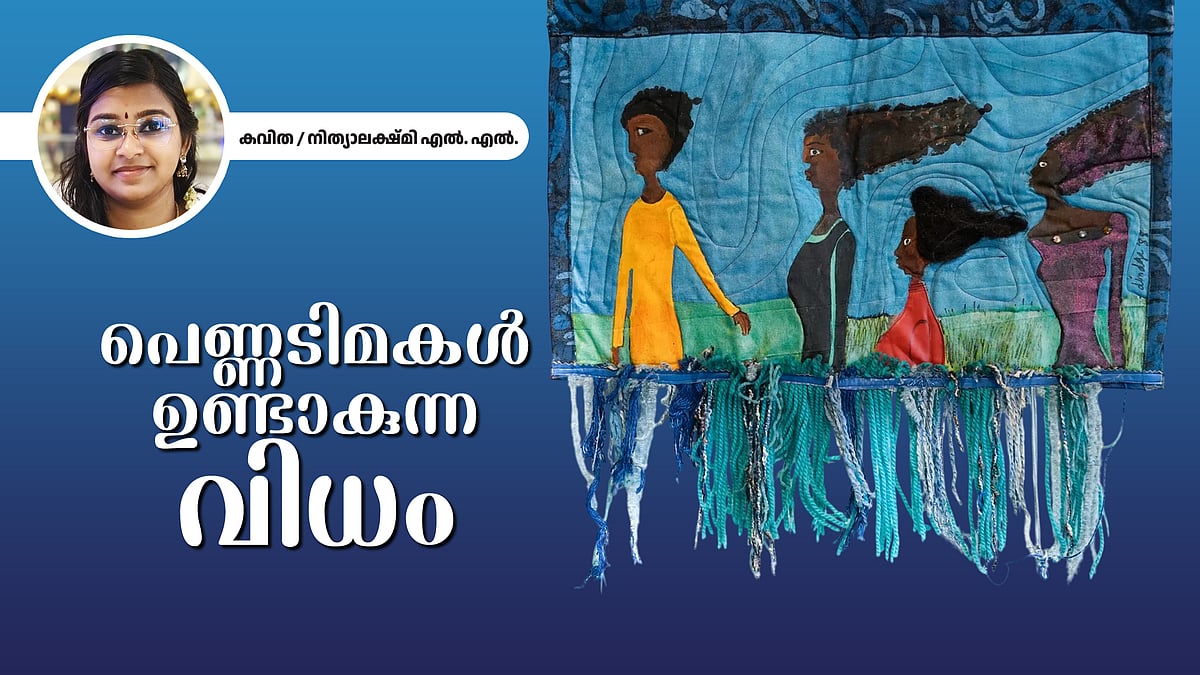 malayalam poem പെണ്ണടിമകൾ ഉണ്ടാകുന്ന വിധം - നിത്യാലക്ഷ്മി എഴുതിയ കവിത