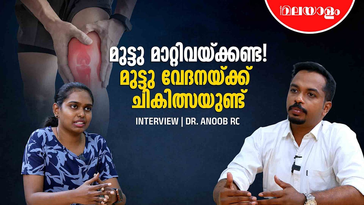 മുട്ട് വേദന - ശ്രദ്ധിക്കേണ്ട പ്രധാന കാര്യങ്ങൾ | Knee Replacement | Dr ...