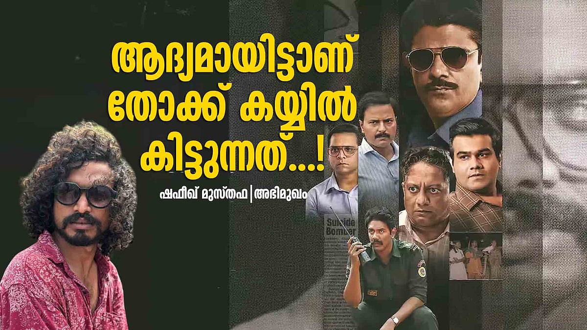 ഷഫീഖ് മുസ്തഫ അഭിമുഖം | The Hunt - The Rajiv Gandhi Assassination Case ...