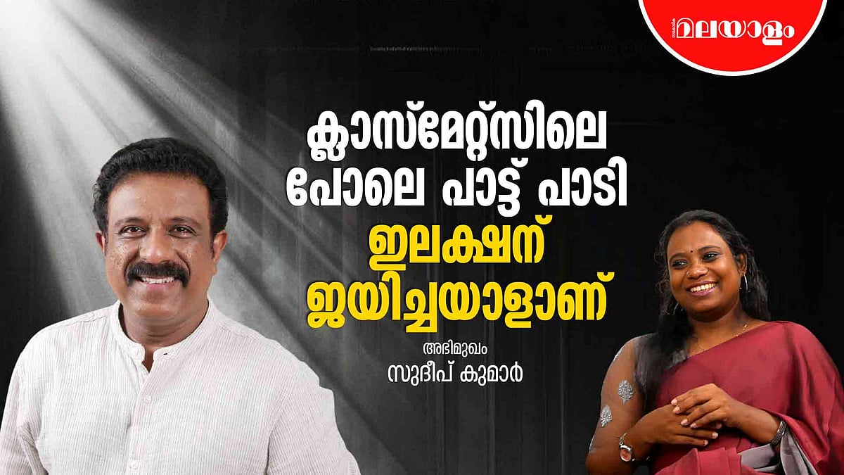 ക്ലാസ്‌മേറ്റ്‌സിലെ പോലെ പാട്ട് പാടി ഇലക്ഷന് ജയിച്ചയാളാണ് | Sudeep Kumar ...