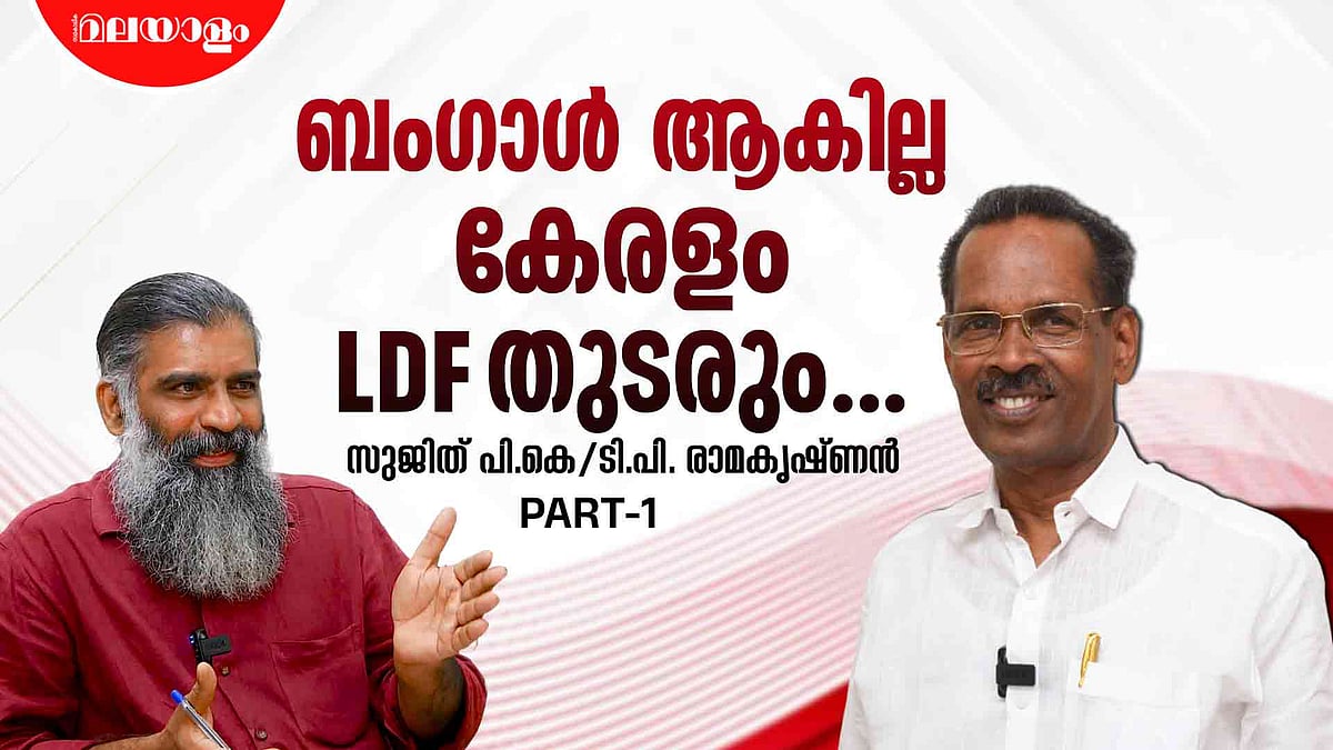 തുടർഭരണം സിപിഎമ്മിനെ ചീത്തയാക്കുമോ? | TP. Ramakrishnan Interview - Part ...